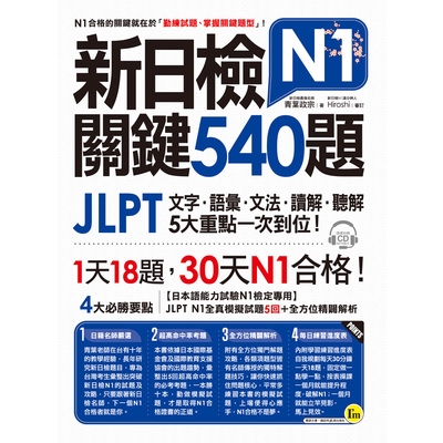 New Daily Inspection JLPT N1 Key 540 Questions (Text.vocabulary.grammar.reading Comprehension ...