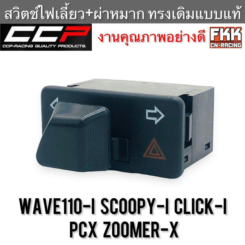 Switch Turn Signal Wave110i Scoopy-i Click-i PCX Zoomer-X CCP-Racing ...