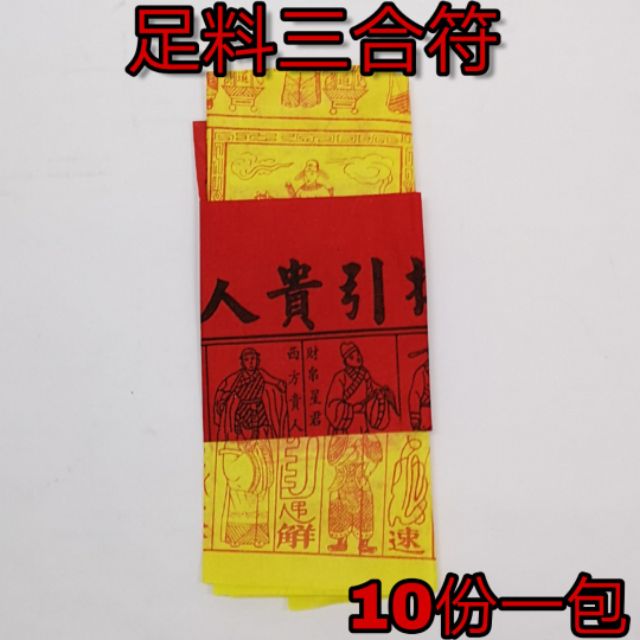 貴人符 三合符 10份包裝 Gui ren fu | Shopee Malaysia