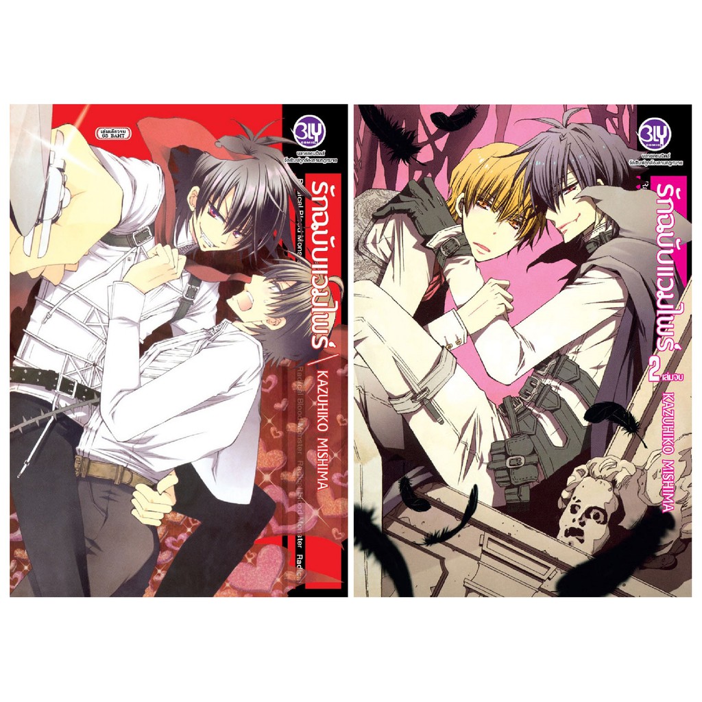 Bongkot Bongkoch Comic Book Bly Series Radical Blood Monster Love Vol. 1-2 (End) | Shopee Malaysia