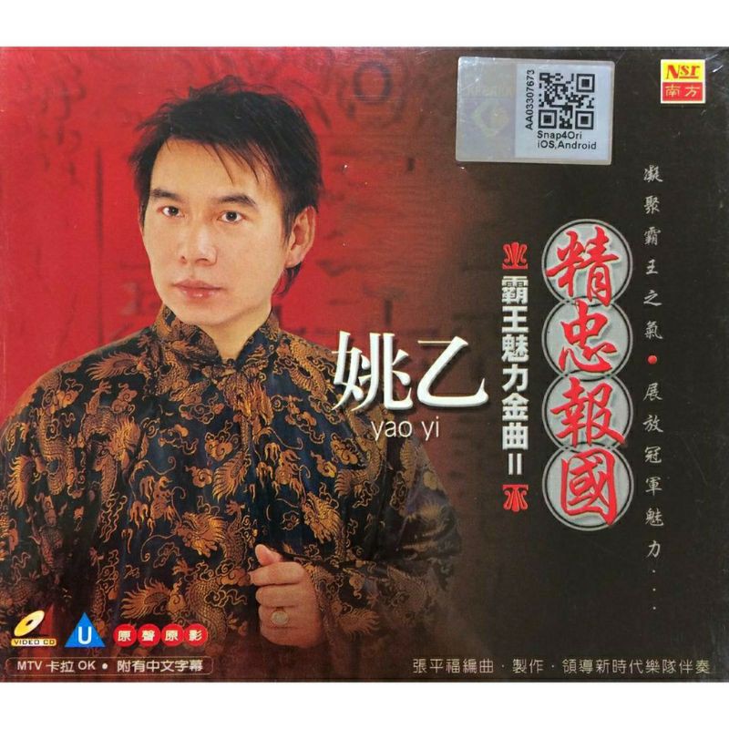 Yao Yi 姚乙 - 精忠报国 霸王魅力金曲 II Mandarin Songs VCD KARAOKE NSR-51288-9 ...