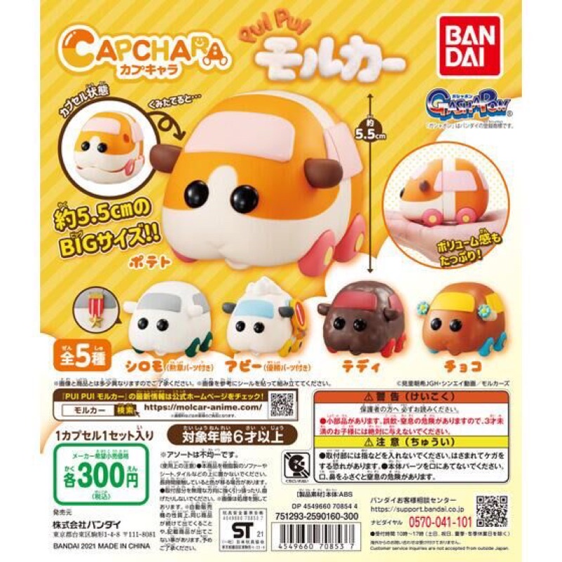 [Bandai] Capchara Pui Pui Molcar 天竺鼠車車日本扭蛋 - Gashapon/Gachapon Capsule ...