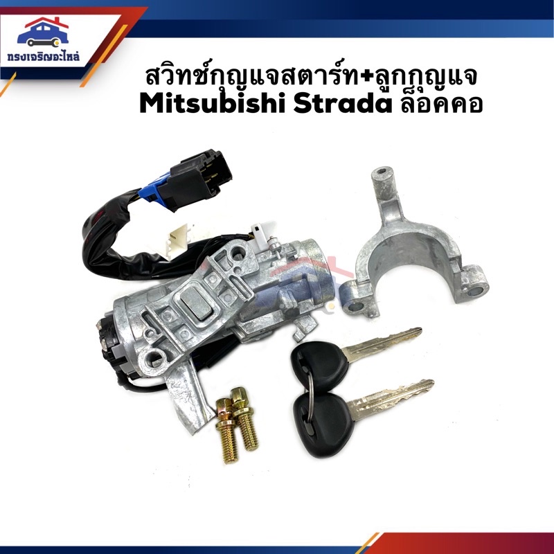 Starter Switch/Key + Ball Mitsubishi Strada Neck Lock | Shopee Malaysia