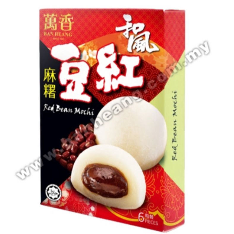 Penang Ban Heang Red Bean Mochi HALAL 槟城万萬香和风麻糬红豆清真 glutinous rice ...