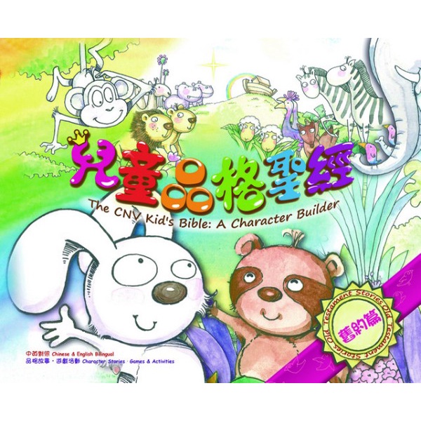 [Children's Bible] Children's Character Bible Old Testament Chinese ...
