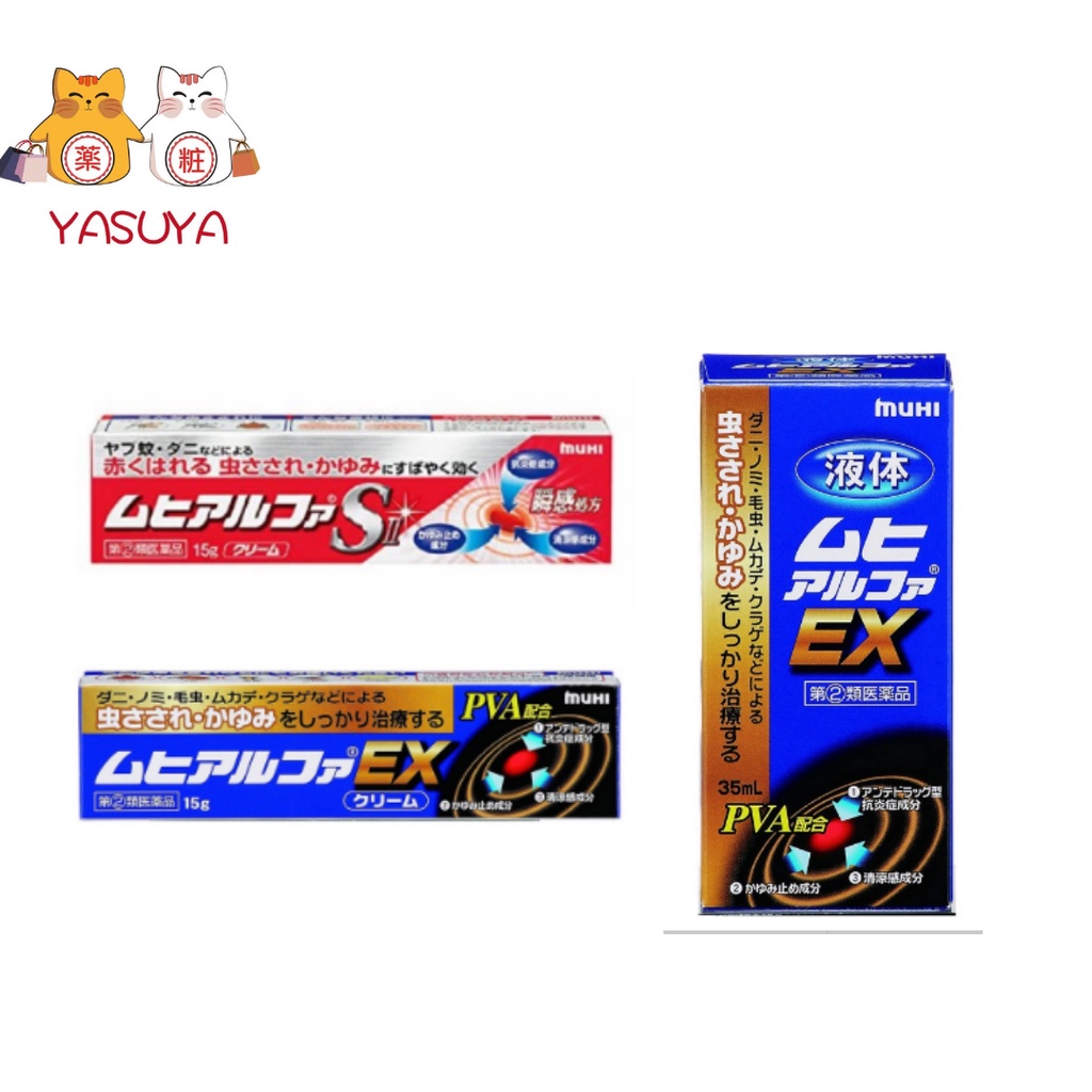 Muhi Alpha EX 15g/35ml/池田模范堂无比滴EX软膏15g/驱蚊止痒液EX35ml Alpha SII 15g 池田模範堂 蚊虫叮咬止痒膏 | Shopee Malaysia