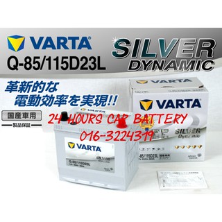 VARTA SILVER DYNAMIC EFB Q85L | 115D23L AUTOMOTIVE CAR BATTERY | Shopee Malaysia