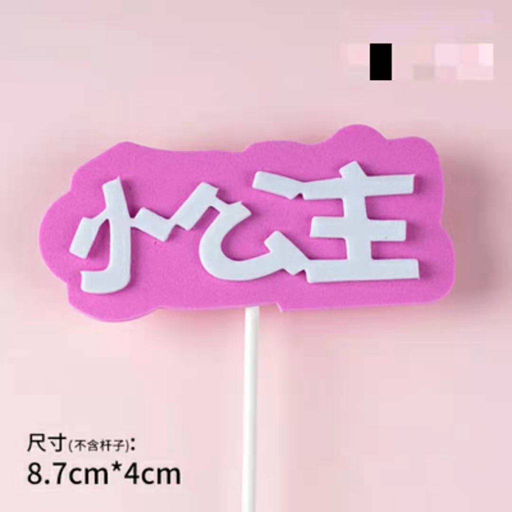 [WAWA] Birthday cake decoration topper 小公主/小王子/小男神/小仙女/小甜心/满月啦/一岁啦/生日快乐 ...