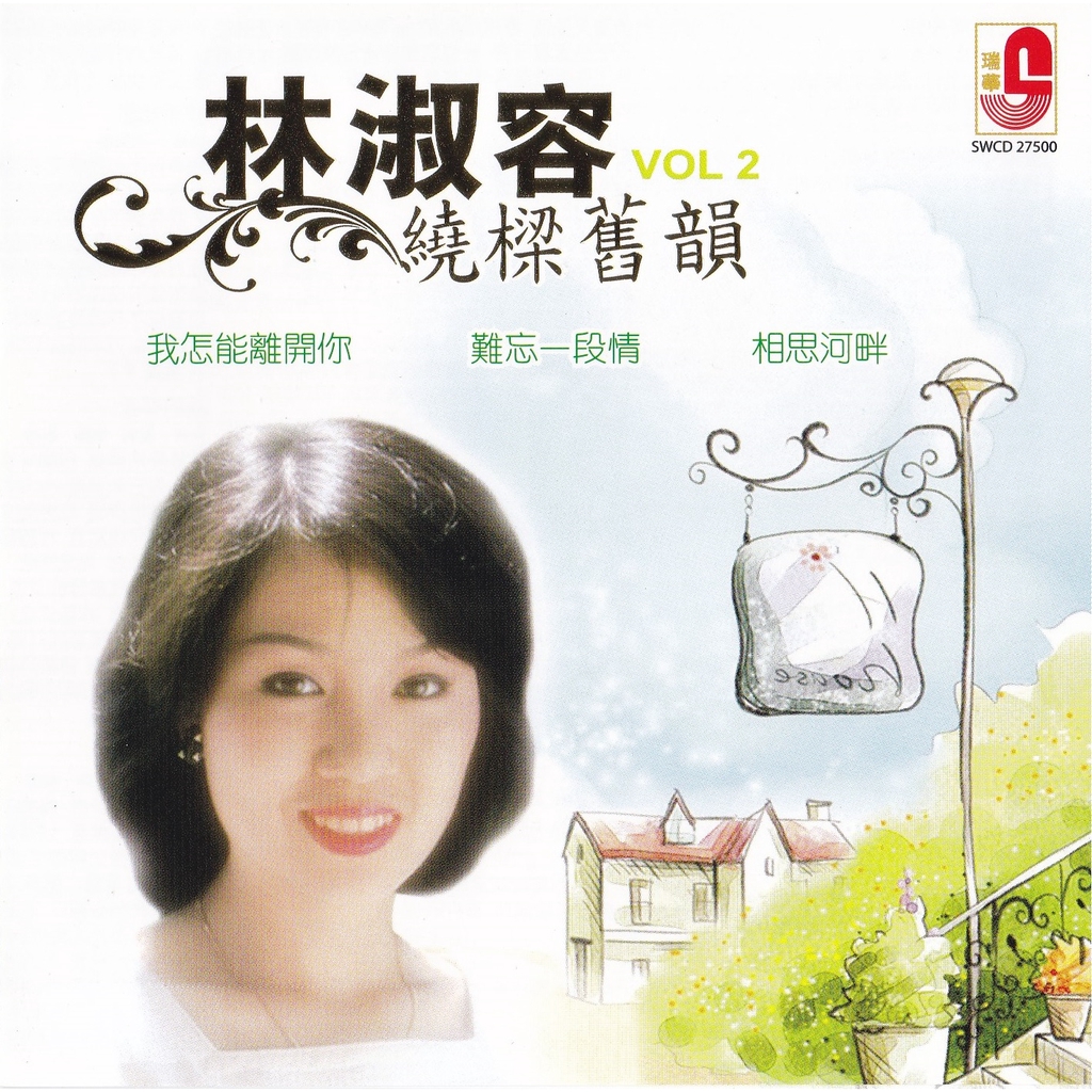 CD Lin Shu Rong 林淑容 繞樑舊韻 Vol 2 | Shopee Malaysia