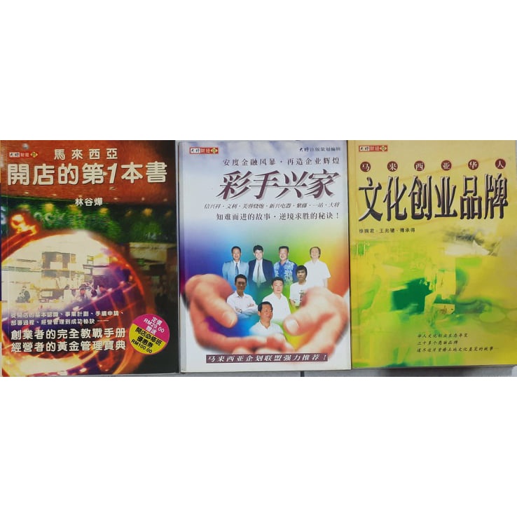 二手书preloved Book 馬來西亞開店的第1本書 彩手兴家 马来西亚华人文化创业品牌 大將出版财经系列 Shopee