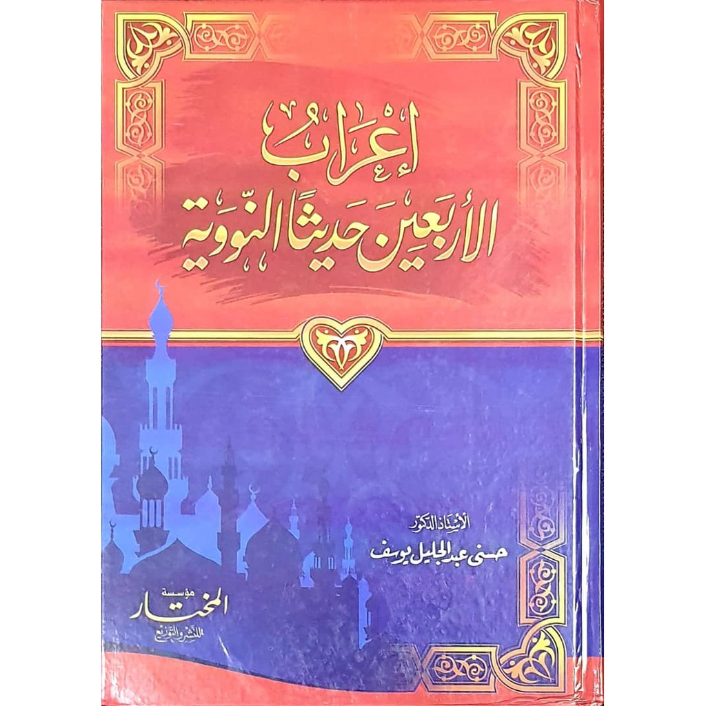 KITAB ARAB - I'RAB AL ARBA'IN HADITH AN NAWAWIYAH إعراب الأربعين حديثا ...