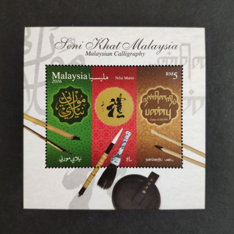 {MINIATURE SHEET} MALAYSIAN CALLIGRAPHY ~ SENI KHAT MALAYSIA 2016 ...