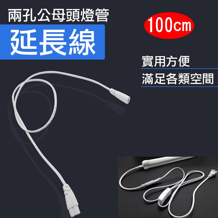 @@ Two-Hole Male Female Head Lamp Extension Cord 100cm T5 T8 LED ...
