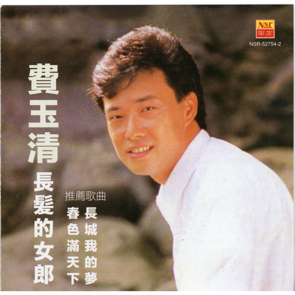 费玉清 Fei Yu Qing 长发的女郎 Chang Fa De Nv Lang (复刻版 ) Fu Ke Ban CD | Shopee ...
