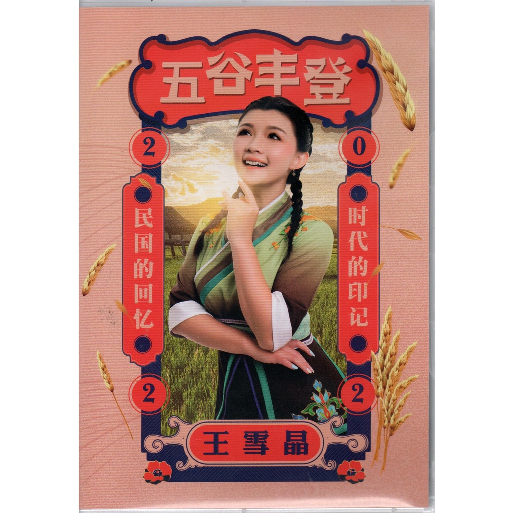 2022 CNY Ablum DVD 王雪晶 Crystal Ong 五谷丰登 A Bumper Grain Harvest | Shopee ...