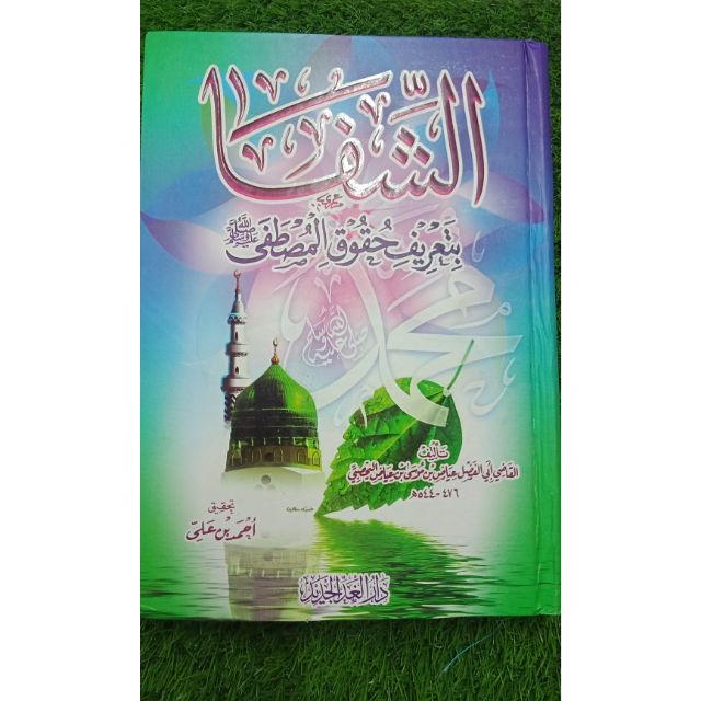 Kitab arab ~ al-syifa bi ta'rif huquqi mustafa~ الشفا بتعريف الحقوق ...