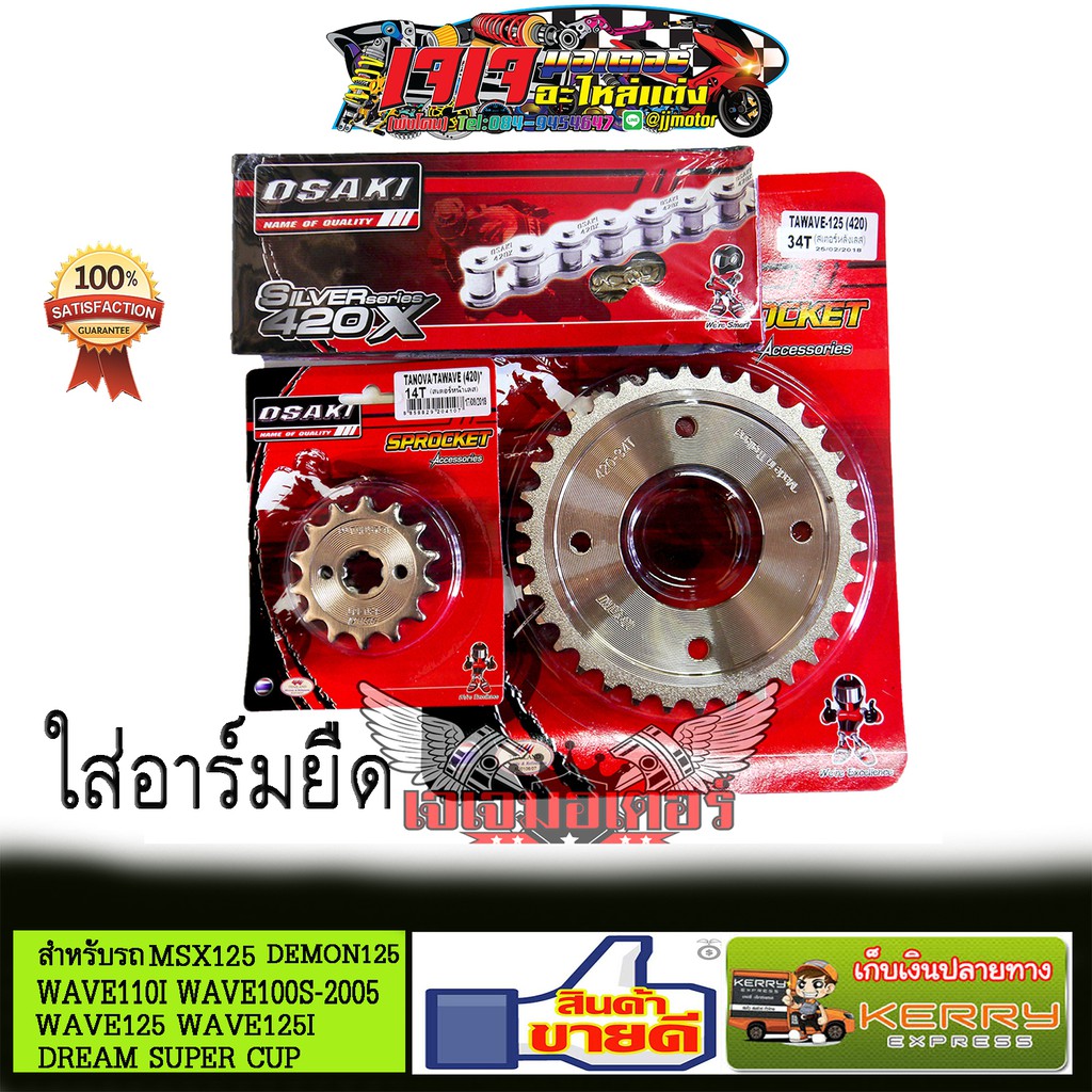 Complete Set Of Sprocket Chain OSAKI 420 Stretch Arm Wave125 WAVE110i ...