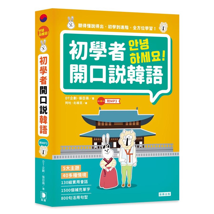 Beginners Speak Korean (With MP3)/DT Project/Zhang Yawei eslite ...