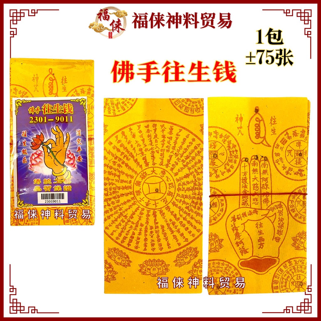 9011佛手往生钱/75张/往生钱/往生神咒/有念经加持/易折/易烧/字体清晰/品质保证/Wang Sheng Qian/Joss paper ...