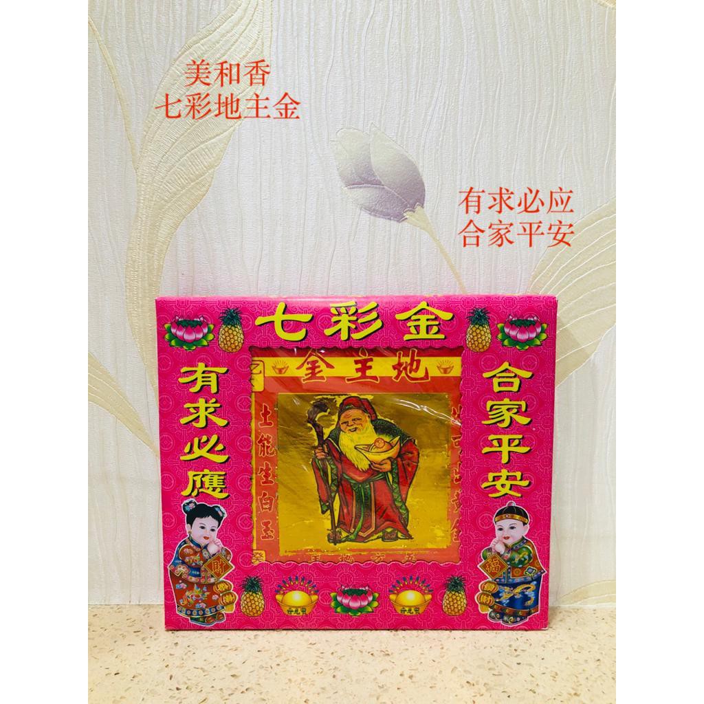 BEE HOO 美和香 七彩地主金 现货地主金 敬神拜神神料 Joss Paper | Shopee Malaysia