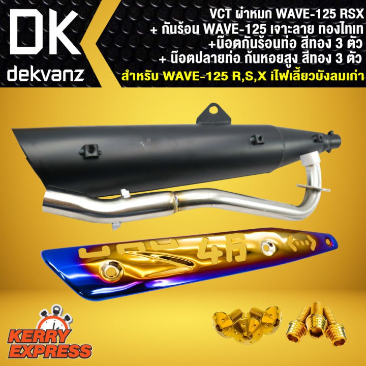 VCT Dissection Pipe WAVE125 R S X + Heat Shield WAVE125 (Drilling) Gold ...