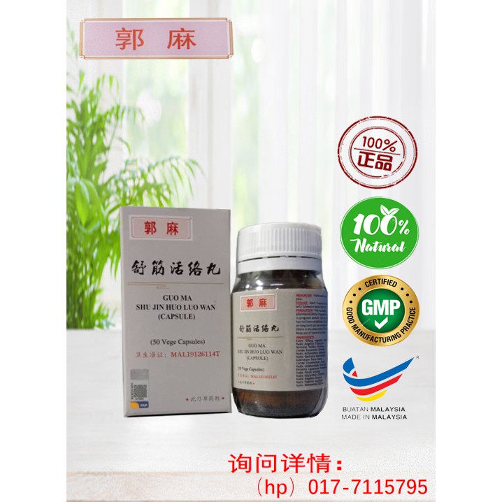 郭麻舒筋活络丸 Guo Ma Shu Jin Huo Luo Wan (50 Vege Capsules) | Shopee Malaysia