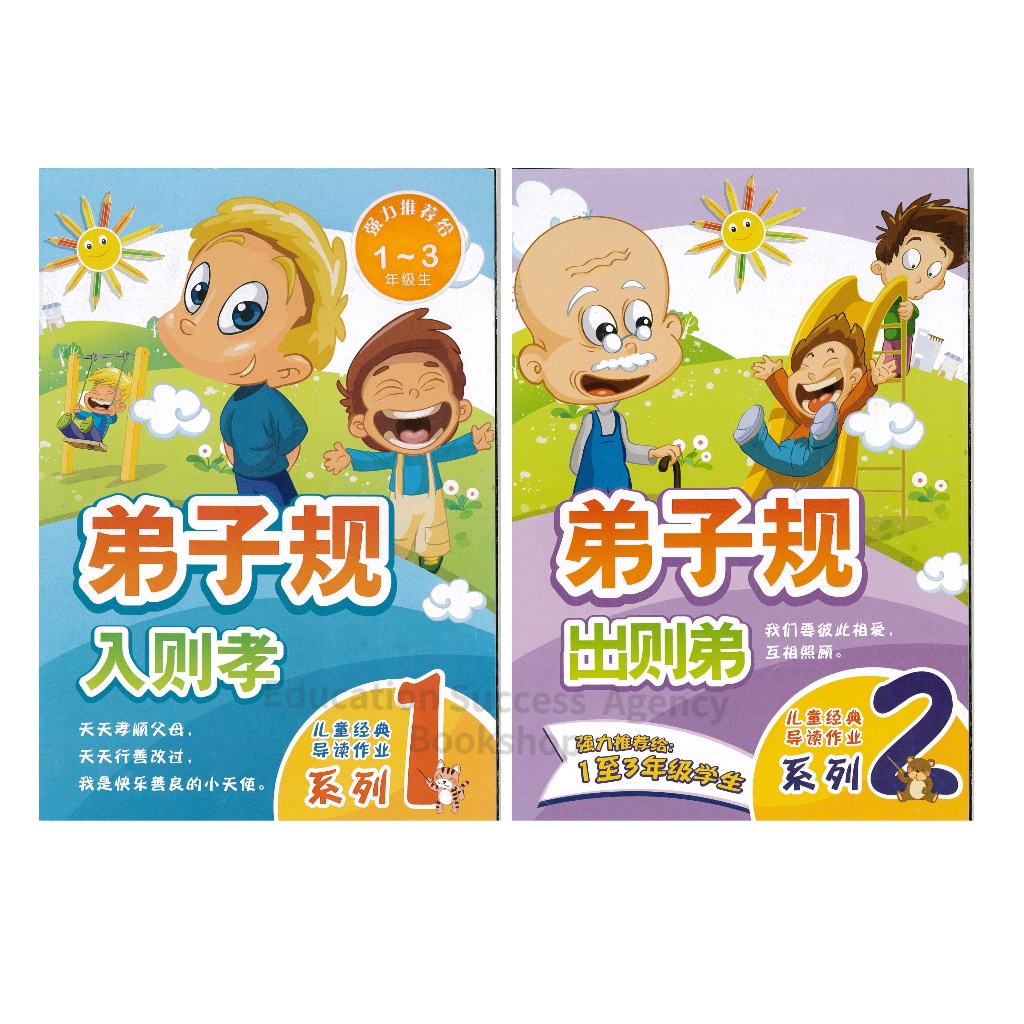 (ESA) 弟子规 DI ZI GUI (BK:1 & 2) | Shopee Malaysia