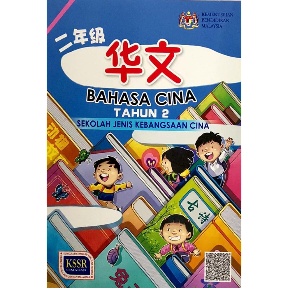 BUKU TEKS TAHUN 2 YEAR 2 TEXTBOOK 华小 二年级 课本与活动本 华文 国文 数学 科学 道德教育 体育与健康 ...