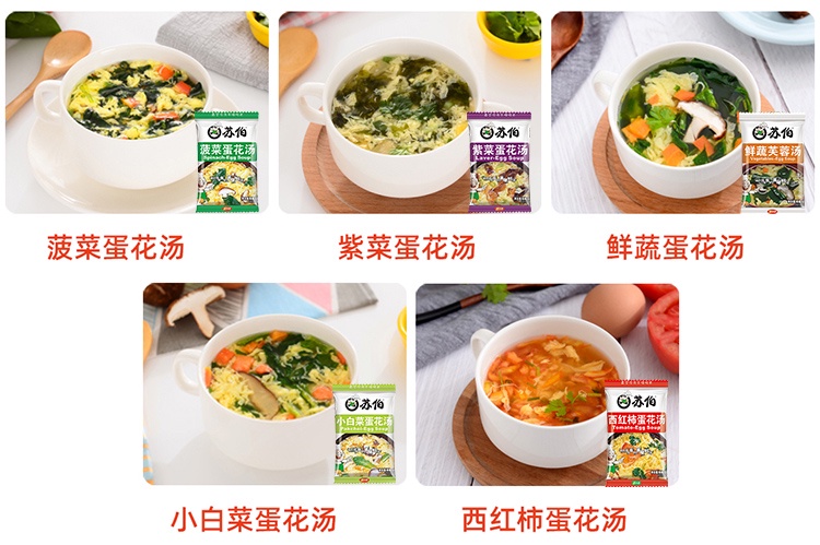 [新货亏本冲销量] 苏伯 速食蛋花汤 即冲即食汤 紫菜蛋花汤 菠菜蛋花汤 鲜蔬蛋花汤 小白菜蛋花汤 西红柿蛋花汤 真空冷冻干燥技术即食汤块 ...