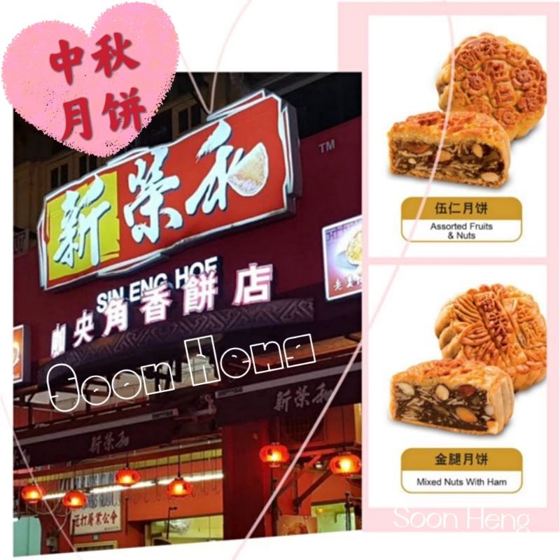 Ipoh Traditional Sin Eng Hoe Mooncake怡保新荣和传统手工月饼 | Shopee Malaysia