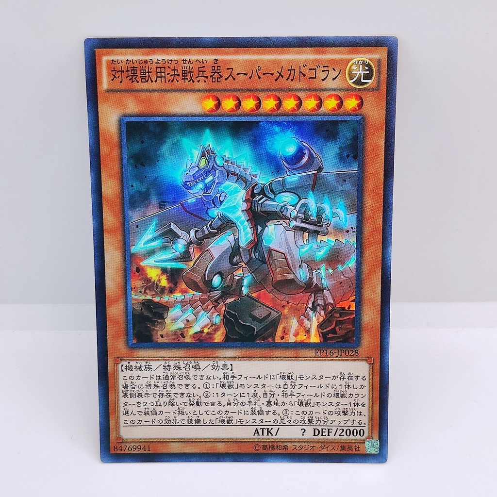 遊戯王 YuGiOh Card EP16-JP028、Super Anti-Kaiju War Machine Mecha-Dogoran、對壞獸用決戰兵器超級機械多哥拉、SR [特殊召喚 星 ...
