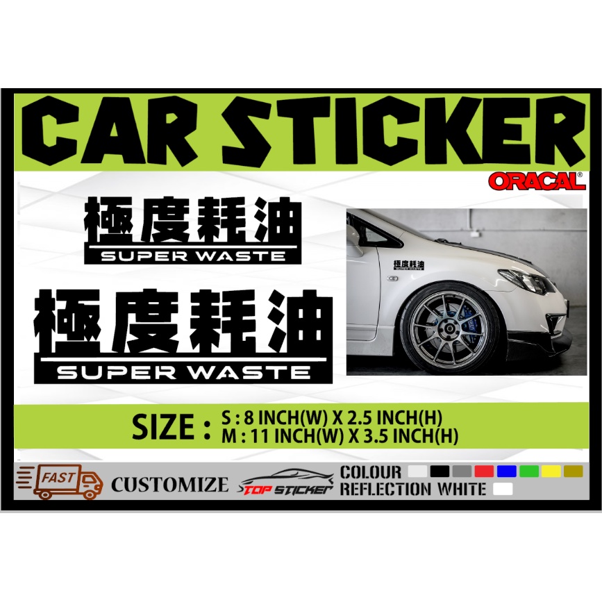 极度耗油 SUPERWASTE CAR STICKER KERETA AKSESORI KERETA STICKERS | Shopee ...