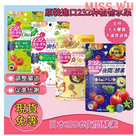 🔥100% Authentic🔥 ISDG 232 Night Diet Beauty Detox Enzyme 夜間/減肥/美妃/爽快酵素 120粒-misswu | Shopee Malaysia