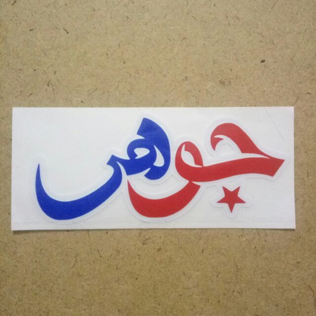 Stiker Potong Jawi Johor Cutting Sticker | Shopee Malaysia
