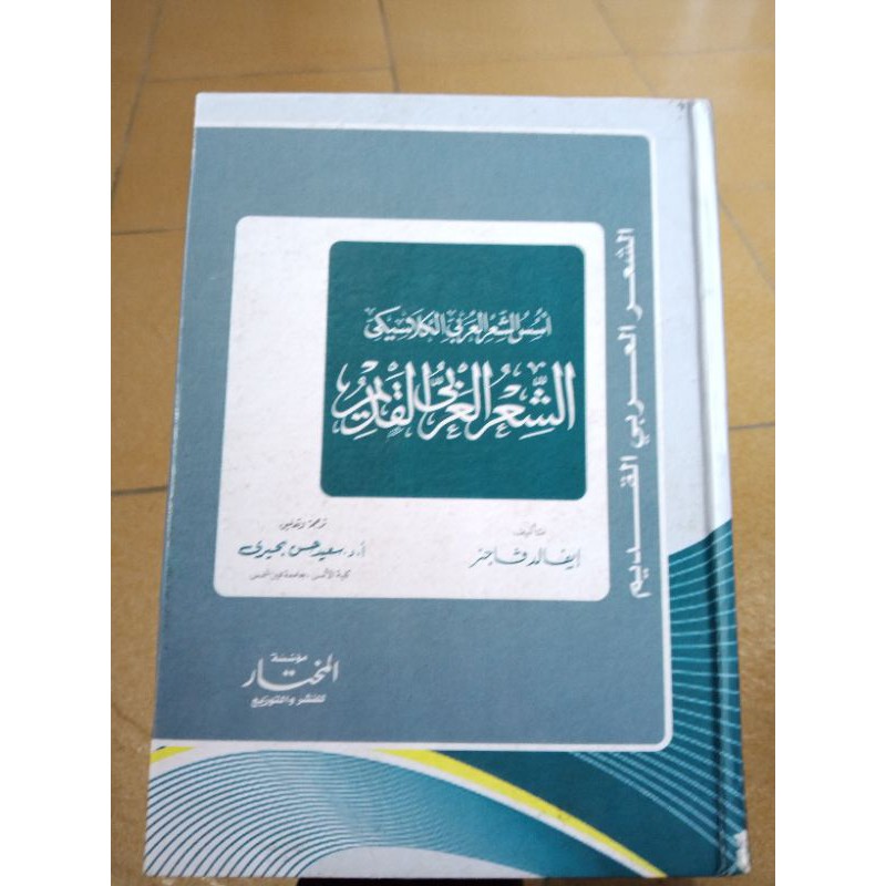 Al-syi'ri al-arabi al-qadim -(الشعر العربى القديم (أسس الشعر العربي ...