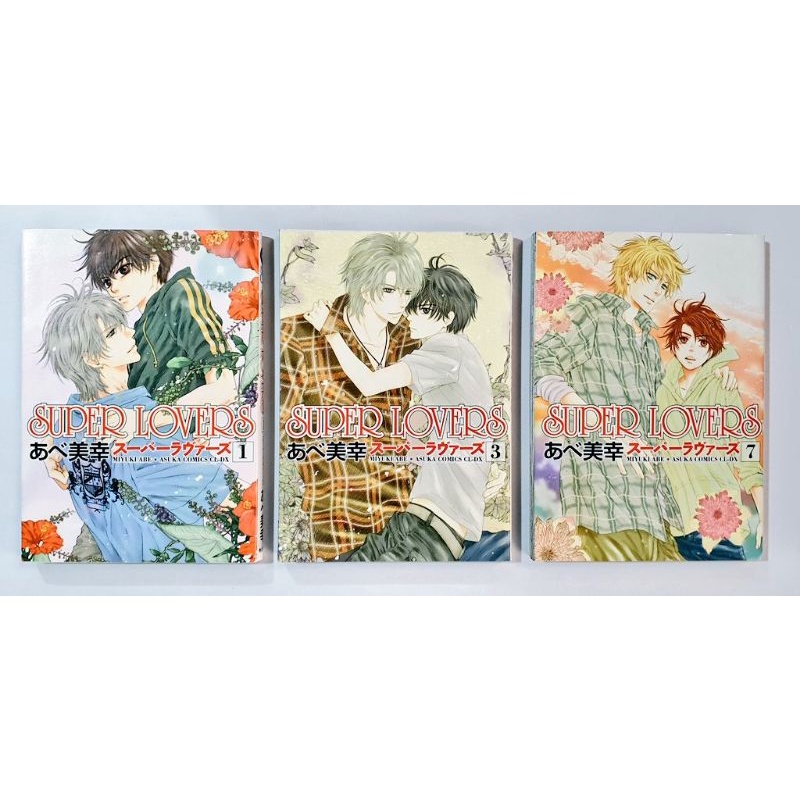 SUPER LOVERS BL Yaoi Anime Pre-Loved Japanese Manga Vol.3, 4, 5, 6, 7 ...