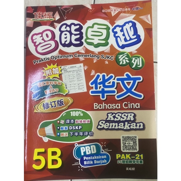 【佳辉CEMERLANG】 智能卓越系列 华文5B KSSR SEMAKAN | Shopee Malaysia