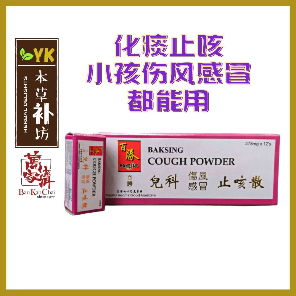 Ban Kah Chai Baksing Cough Powder 万家济百胜儿科伤风感冒止咳散 (375mg x 12's)/(散装 ...