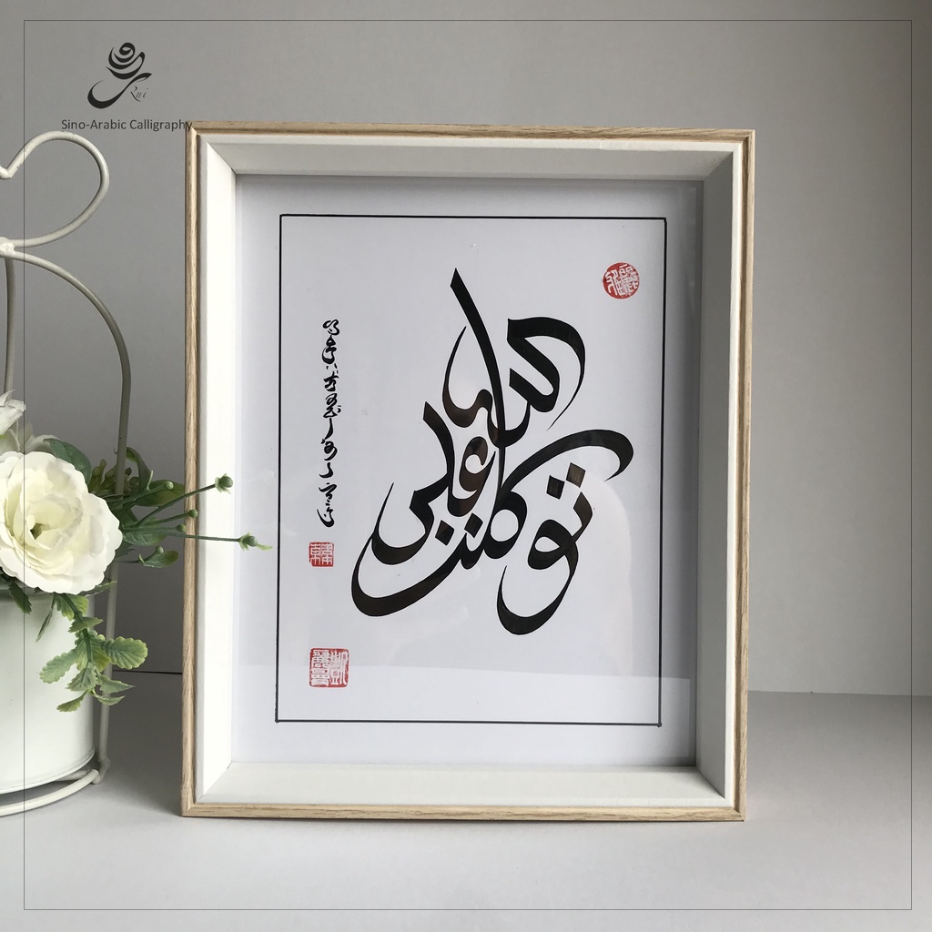 Sino Arabic calligraphy, Chinese Arabic Calligraphy.Islamic Wall Art ...