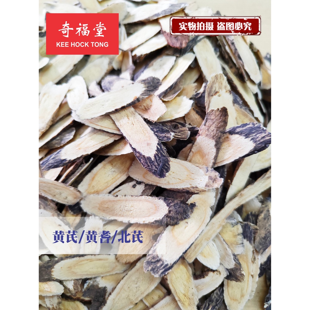 奇福堂 KHT 黄芪 北芪 黄耆 BEI QI HUANG QI 100g | Shopee Malaysia