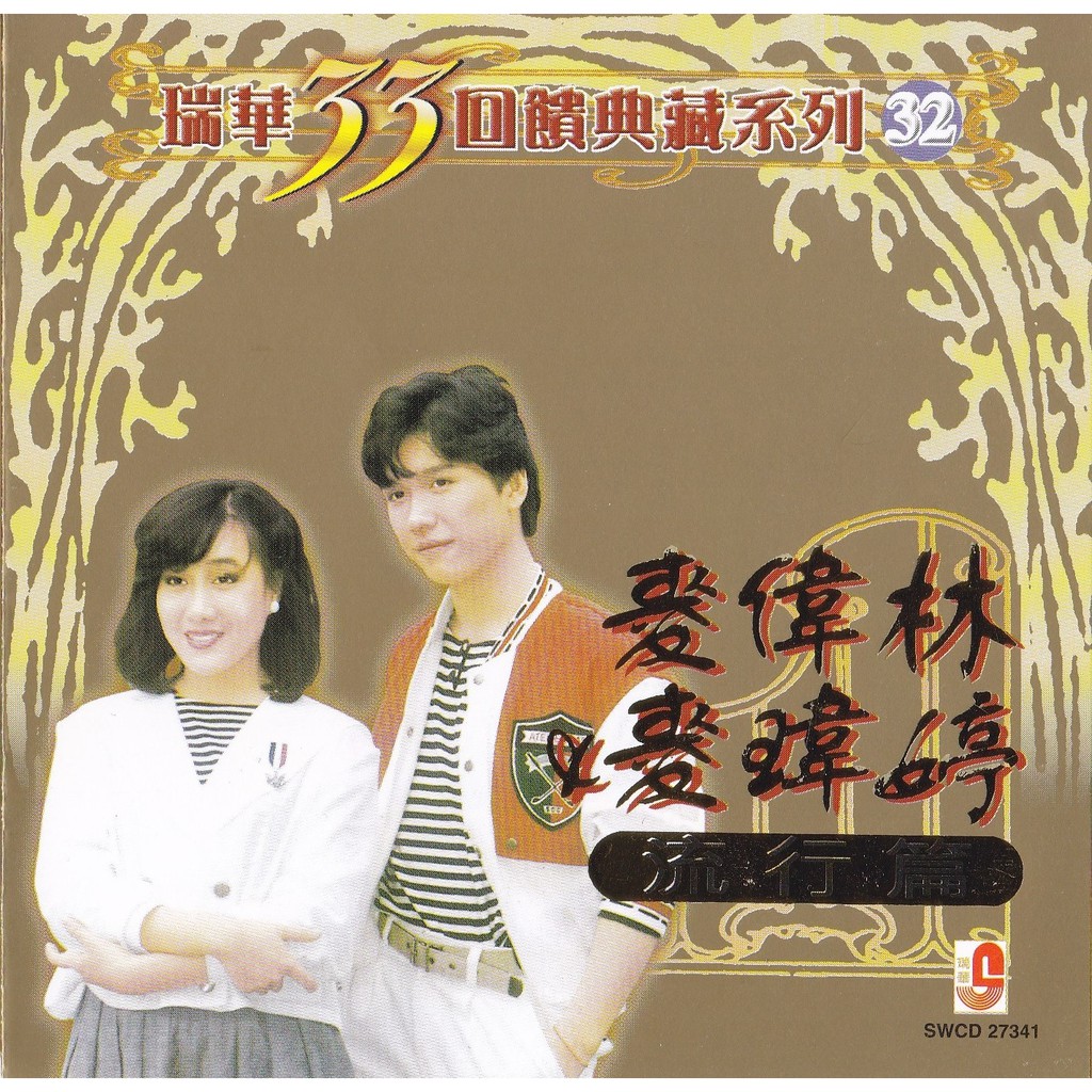 CD Mai Wei Lin, Mai Wei Ting 麥偉林, 麥瑋婷 瑞華33回饋典藏系列32 (流行篇) | Shopee Malaysia