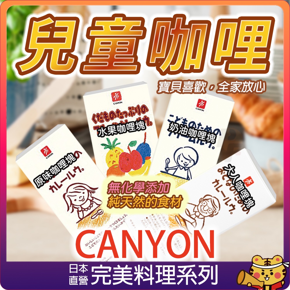 CANYON Children Curry Cubes Original Flavor Cream Fruit Adult Made In ...
