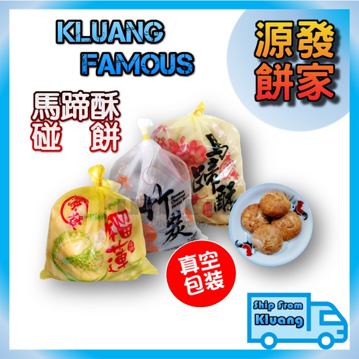 真空包装居銮源发马蹄酥碰饼原味榴莲竹炭 500g+- /Kluang Yuen Fatt Pong Piah / Beh Teh Soh ...