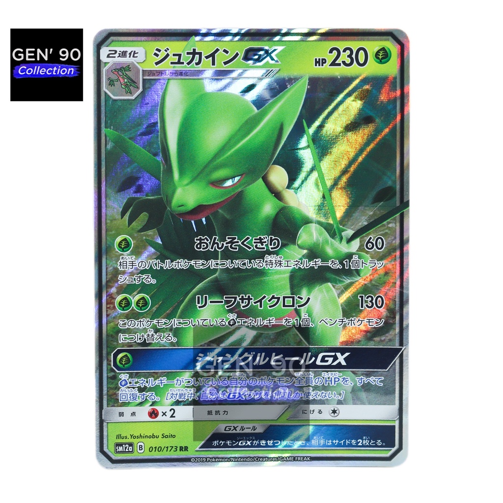 PTCG POKEMON CARD [Sceptile GX] [蜥蜴王 GX] SM12a 010/173 / SM7b 005/050 RR [Japanese] [GEN' 90 ...
