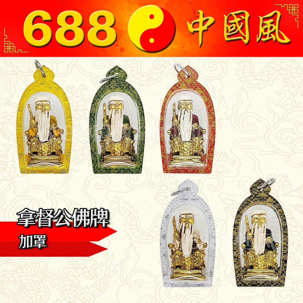 拿督公佛牌加罩 | 红、黄、青、黑、白 | 拿督公 | 拿督公牌 | Datuk Kong | 拿督公佛牌 | 688中国风 | Shopee ...