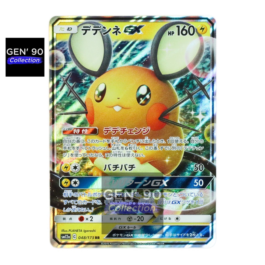 PTCG POKEMON CARD [VER.2019] [Dedenne GX] [咚咚鼠 GX] SM12a 048/173 / SM9a 016/055 HOLO RARE ...