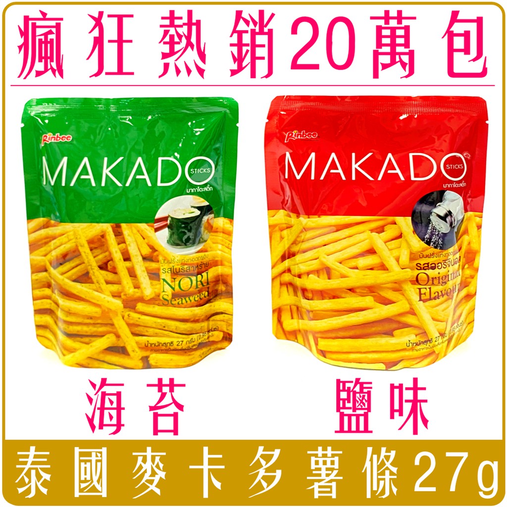 Thailand MAKADO Macado French Fries Salted Seaweed Indonesian Roast ...