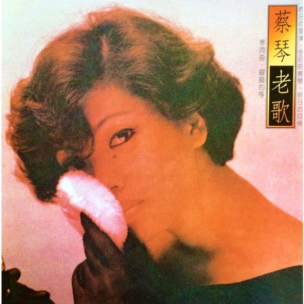 Cai Qin 蔡琴 Chai Qin - 老歌 【LP/ Vinyl】(180g 33 RPM Vinyl )( 发烧碟至尊 正藏版黑胶 ...