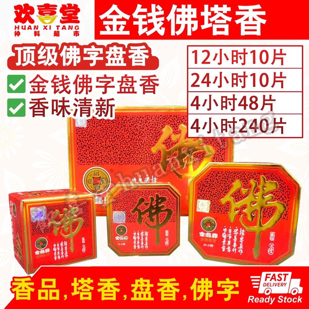 【欢喜堂神料】金钱佛塔香 塔香 盘香 金钱佛 红塔香 4小时 12小时 24小时 joss incense incense coil ta ...