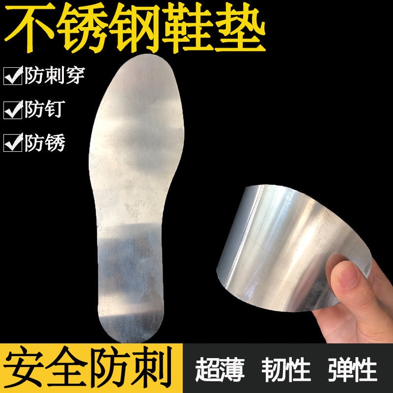 不锈钢鞋垫 防刺鞋垫Stainless Steel Insole Stab-resistant Insole 工地劳保防扎脚 防钉子 防刺穿 ...